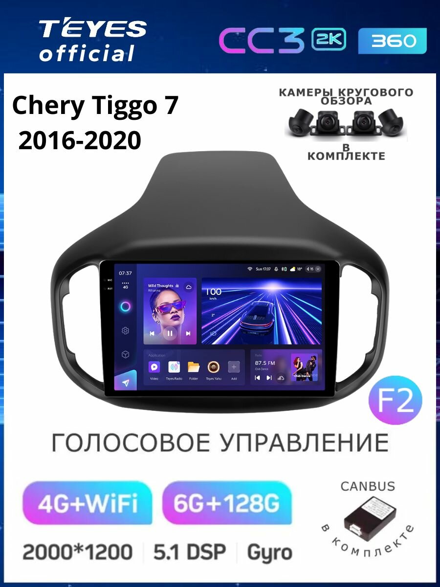 Магнитола Chery Tiggo 7 1 2016-2020 (Тип F2) Teyes CC3 2K 360 6+128GB, штатная магнитола, 8-ми ядерный процессор, QLED