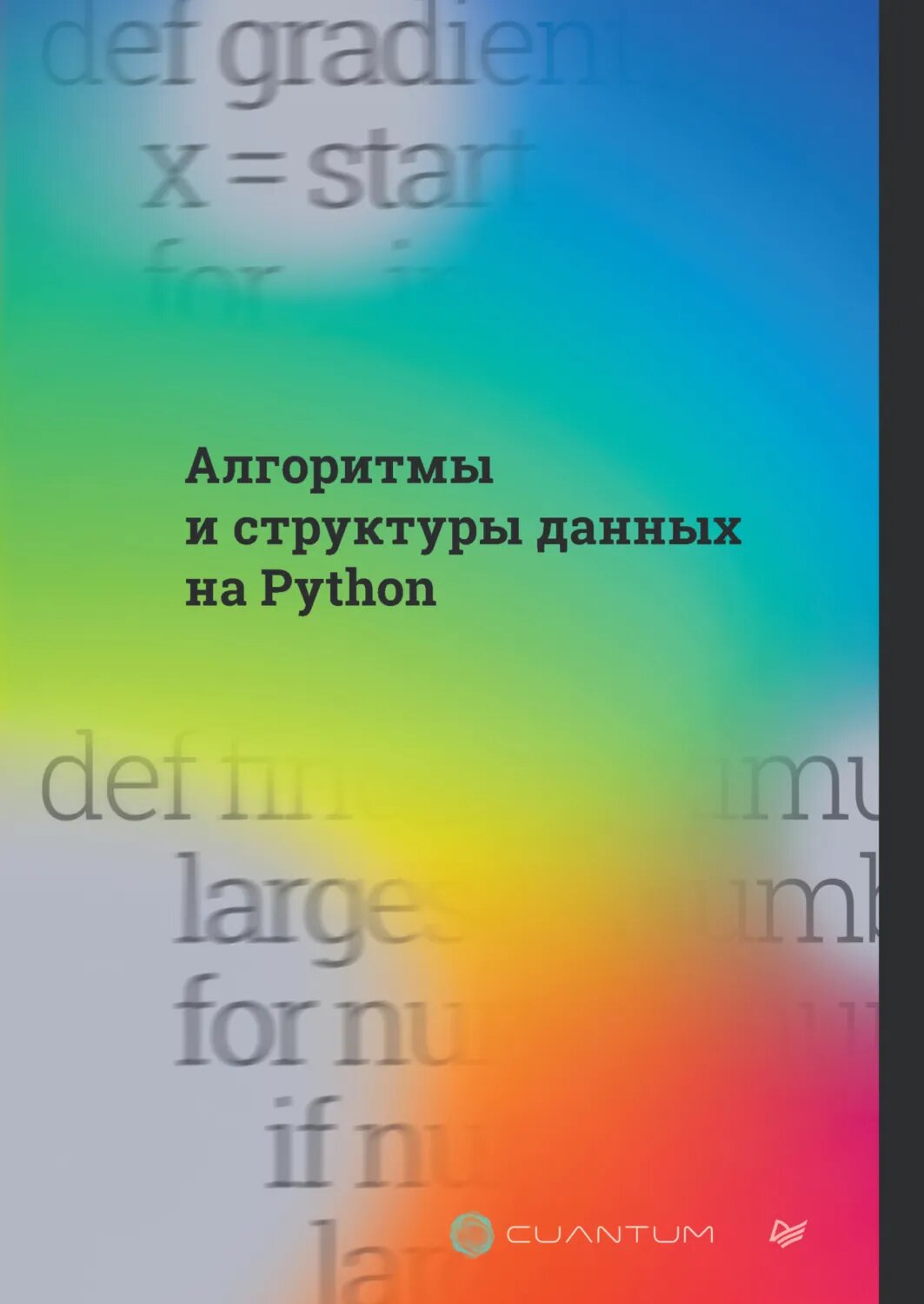 Алгоритмы и структуры данных на Python (PDF + EPUB) [Цифровая книга]