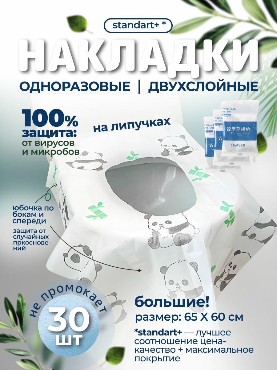 Накладки на унитаз 30 штук одноразовые двухслойные STANDART+ (большие 65 на 60 см) комплект, бумажные сиденья покрытие одноразовые накладки на унитаз бумажные сиденья для унитаза накладки 65х60 см