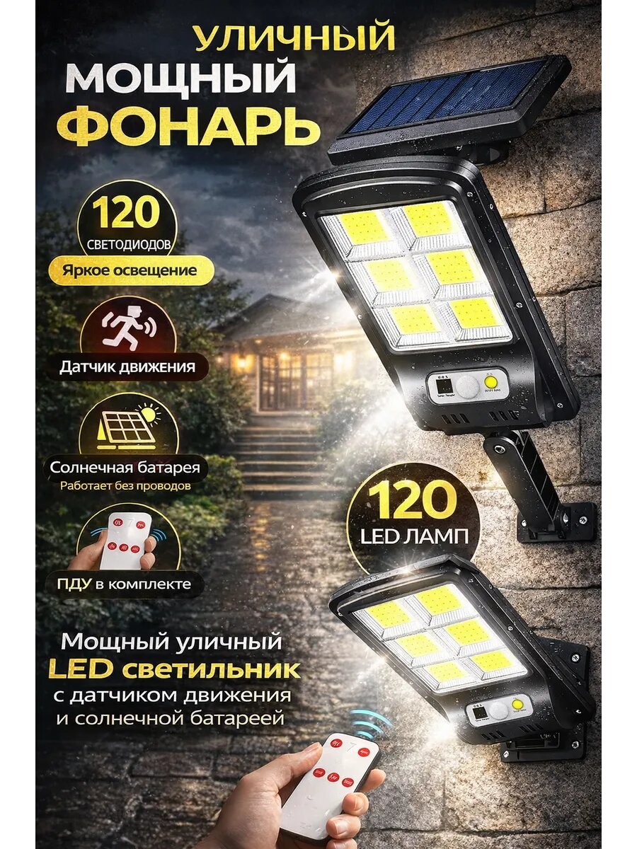 Уличный светодиодный фонарь на солнечной с датчиком движения