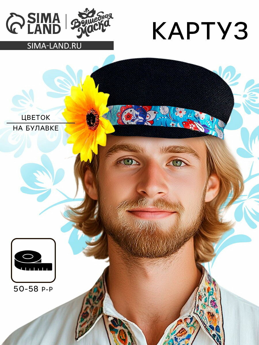 Карнавальный картуз "Иванушка", р-р 52-54, вид: картуз, цвет: чёрный