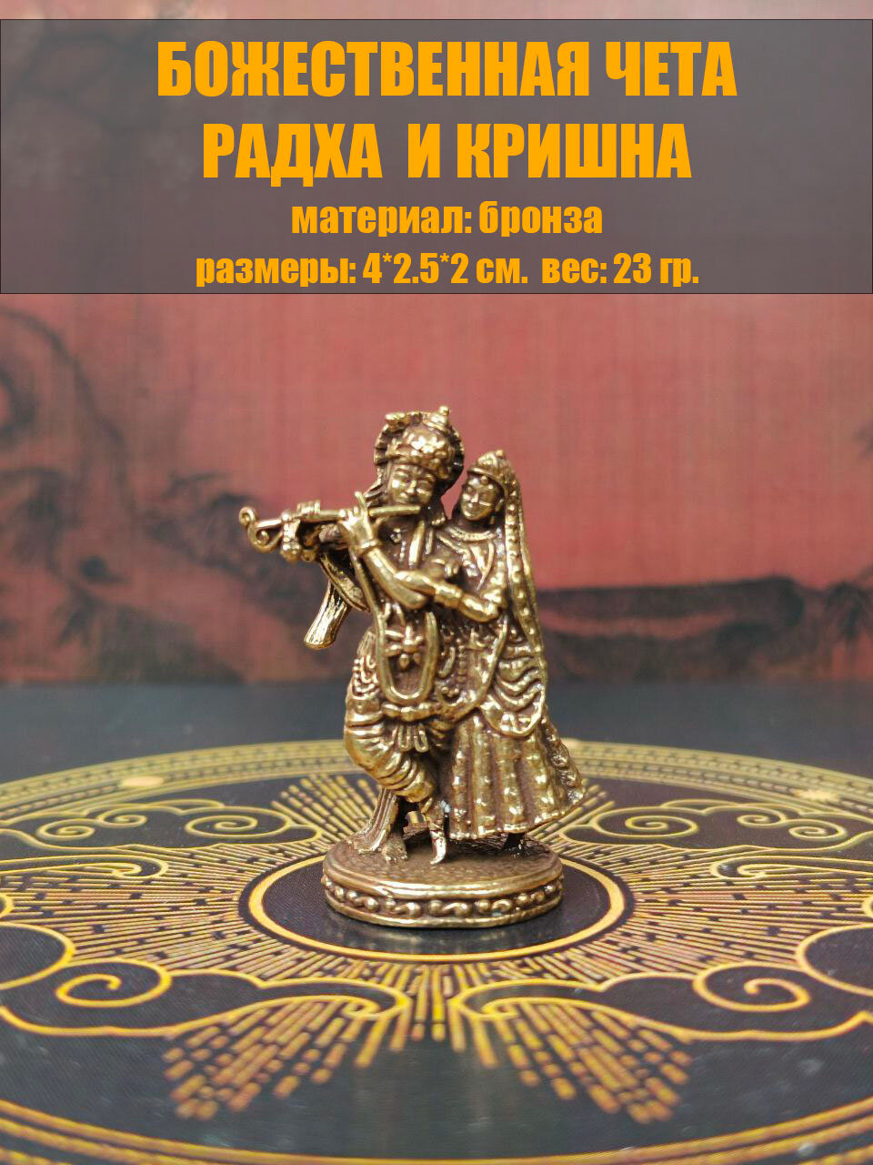 Статуэтка "Радха и Кришна" бронза Индия (4*2.5 см.)