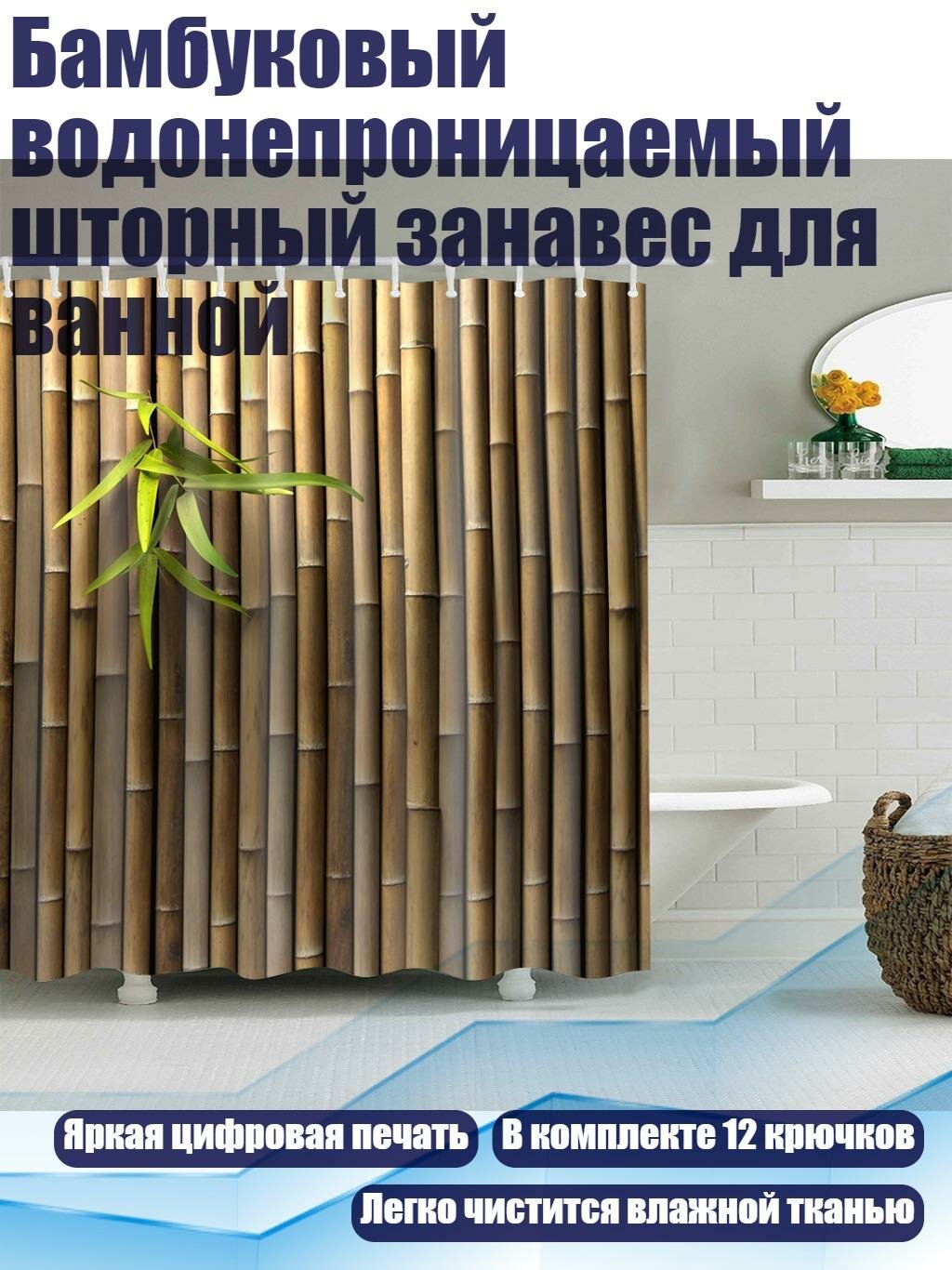 Бамбуковый водонепроницаемый шторный занавес для ванной, Другое - 180*180cm