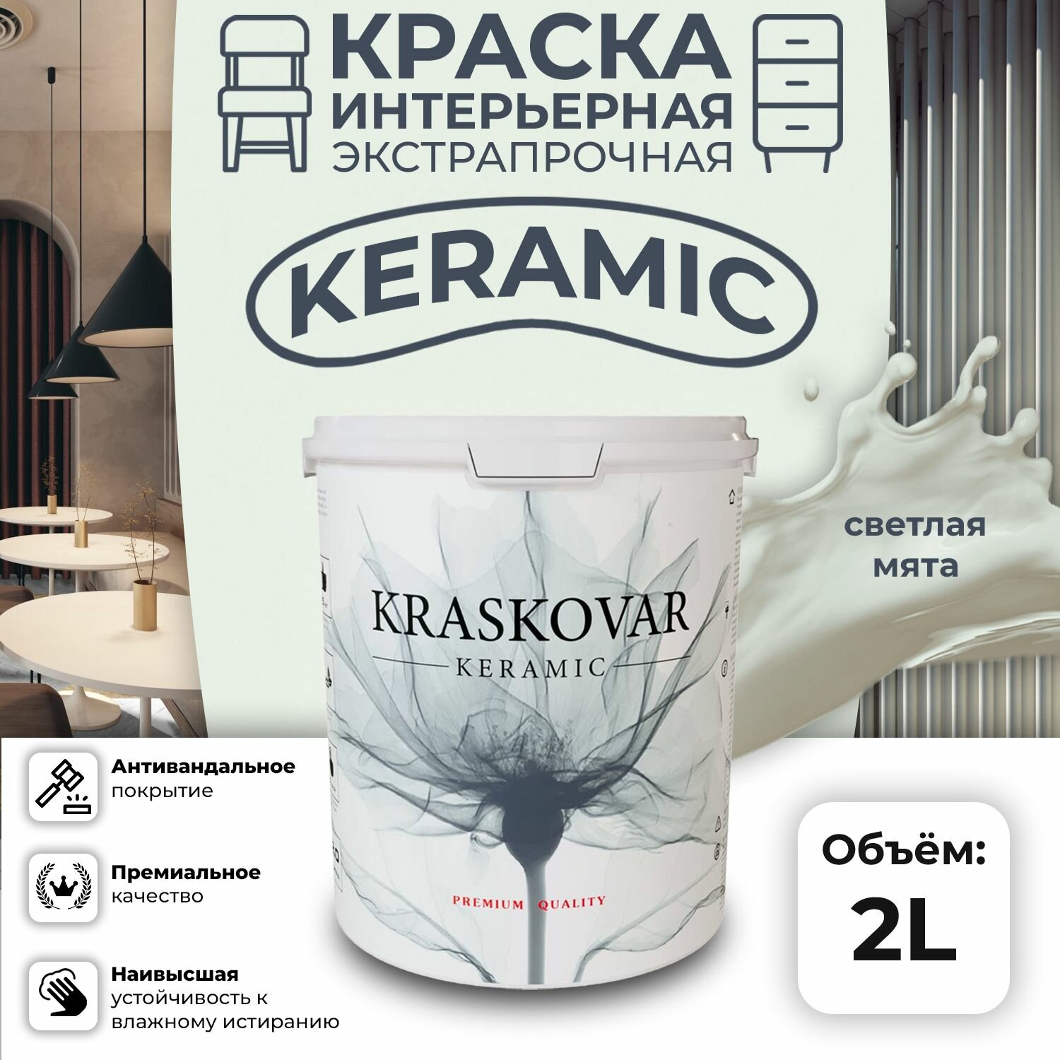 Краска для стен моющаяся керамическая Kraskovar Keramic Eggshell полуматовая интерьерная, цвет: Светлая мята 2л