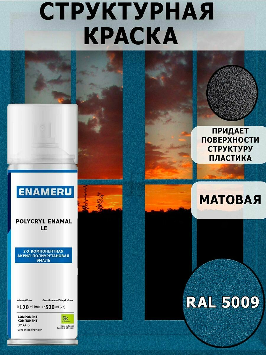 Структурная краска для ПВХ, Пластика Энамеру, Акрил-полиуретановая, Матовая, Лазурно-синий RAL 5009, 0.52л