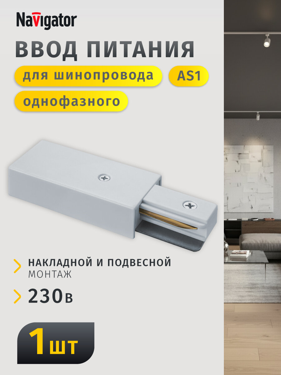 Ввод питания для однофазного шинопровода Navigator 95 527 AS1 белый