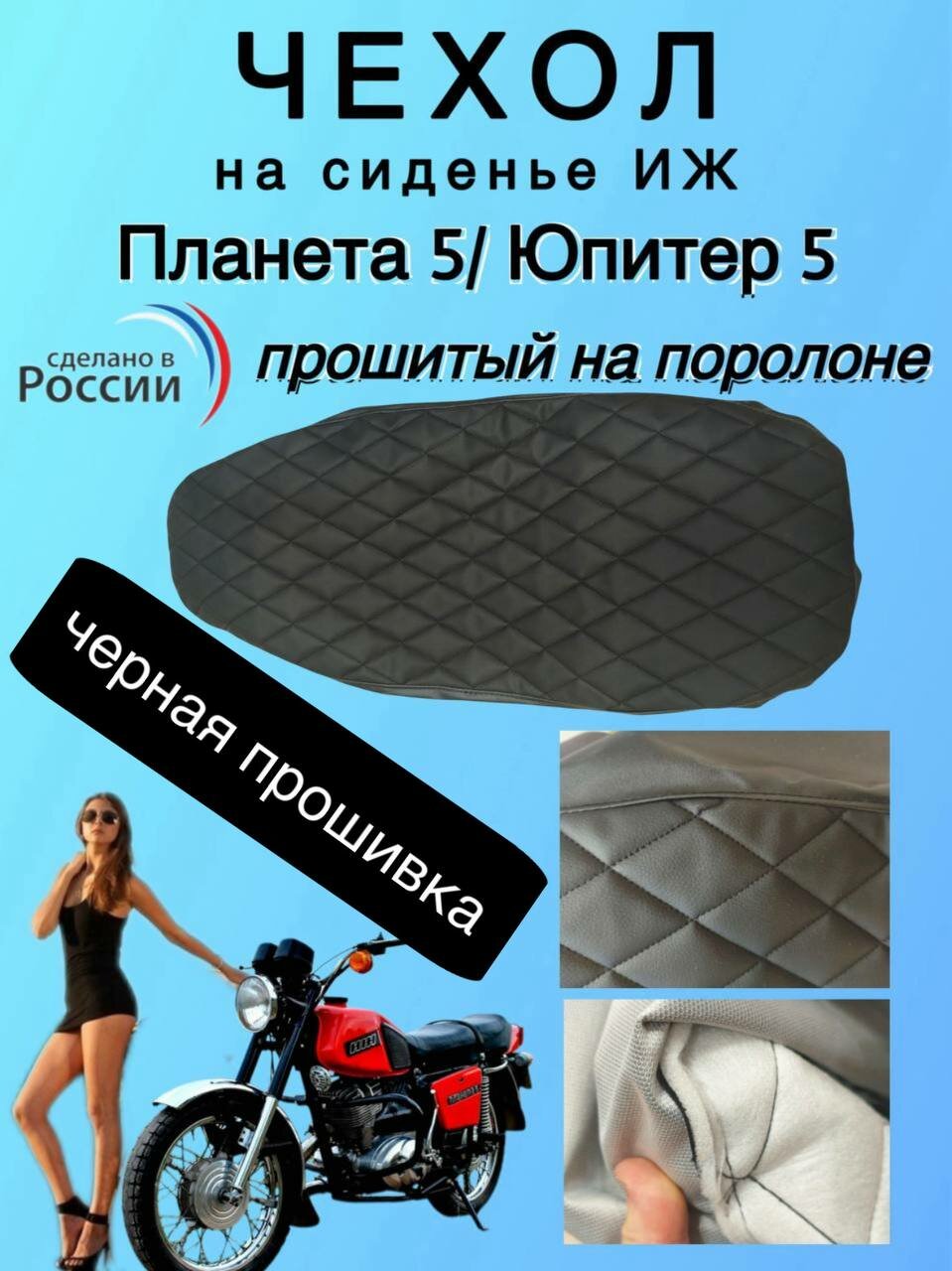 Чехол на сиденье Иж Планета 5 / Иж Юпитер 5