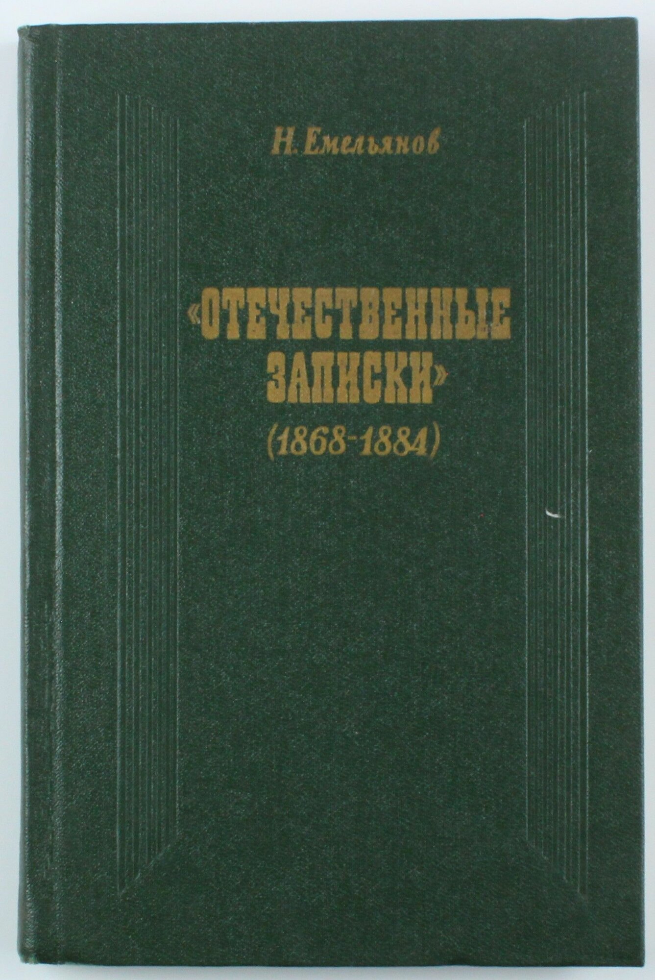Букинистическая книга Отечественные записки, 1986