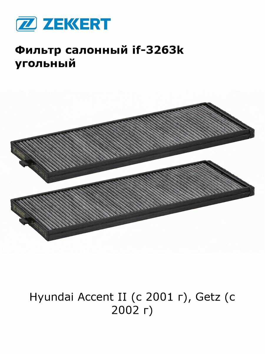 Фильтр салонный для Hyundai Accent II (с 2001 г), Getz (с 2002 г) угольный арт if-3263k