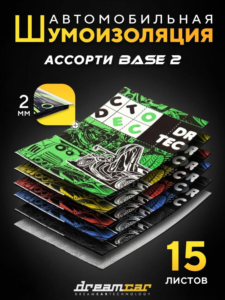 Шумоизоляция для автомобиля DCT Base 2 Ассорти, толщина 2 мм, 15 листов, размер 33*25 см / Шумка для моек, труб, ванн, отливов
