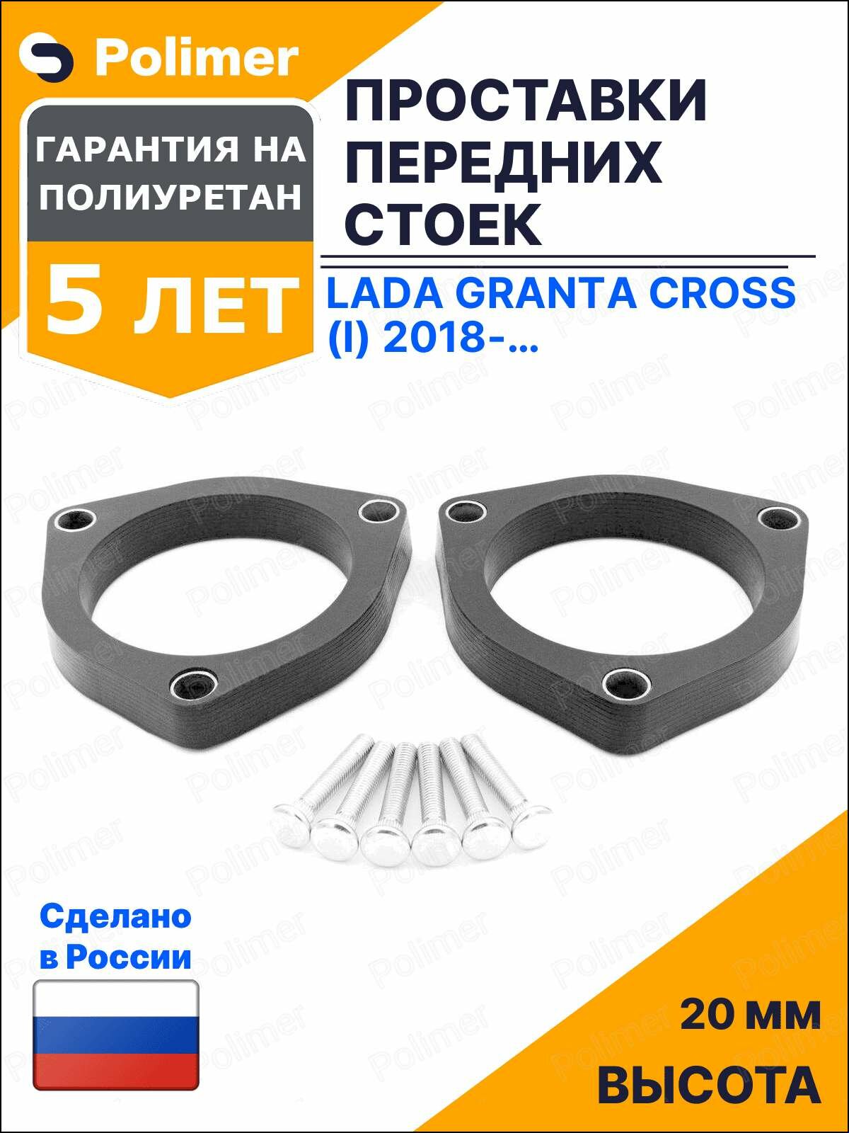 Проставки увеличения клиренса передних стоек для для Lada Granta Cross (I) 2018-Н. В. - полиуретан 20 мм