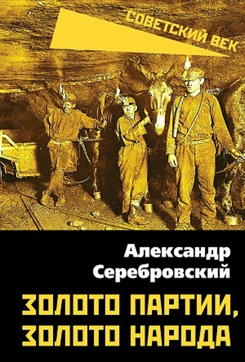 Серебровский А. П._Золото партии, золото народа [Книга / Издательство «родина»]