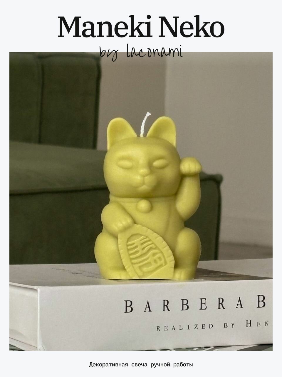 Интерьерная свеча laconami Maneki Neko Манэки-нэко Денежный кот Зеленый