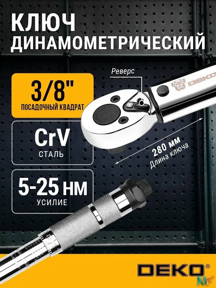 Ключ динамометрический 3/8 DEKO для авто, 5-25 Нм(3/8")