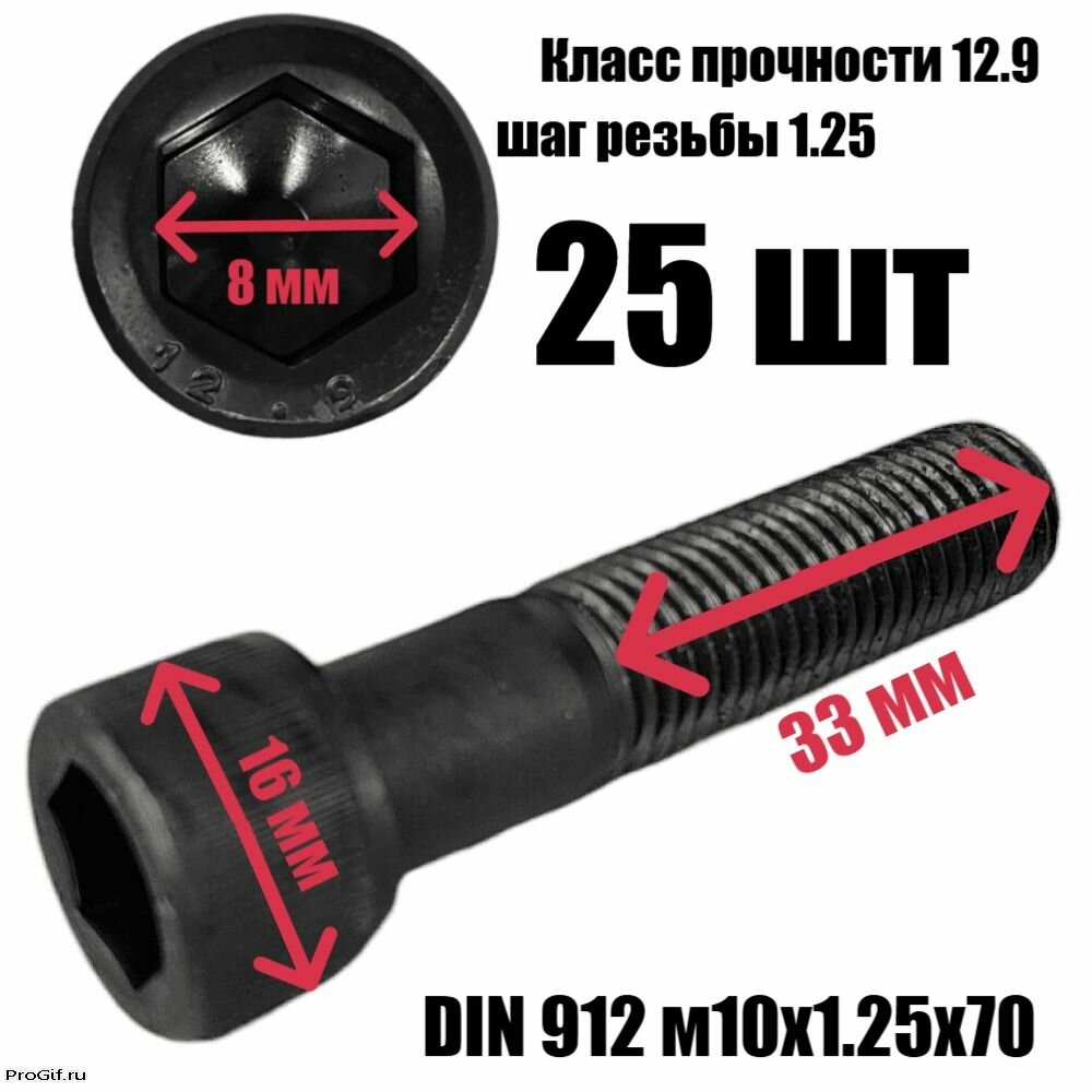 Винт DIN912 М10х1,25х70 высокопрочный 12.9 25 шт