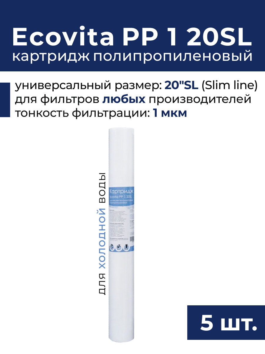 Картридж полипропиленовый Ecovita PP 1 мкм 20SL для холодной воды 5 шт.