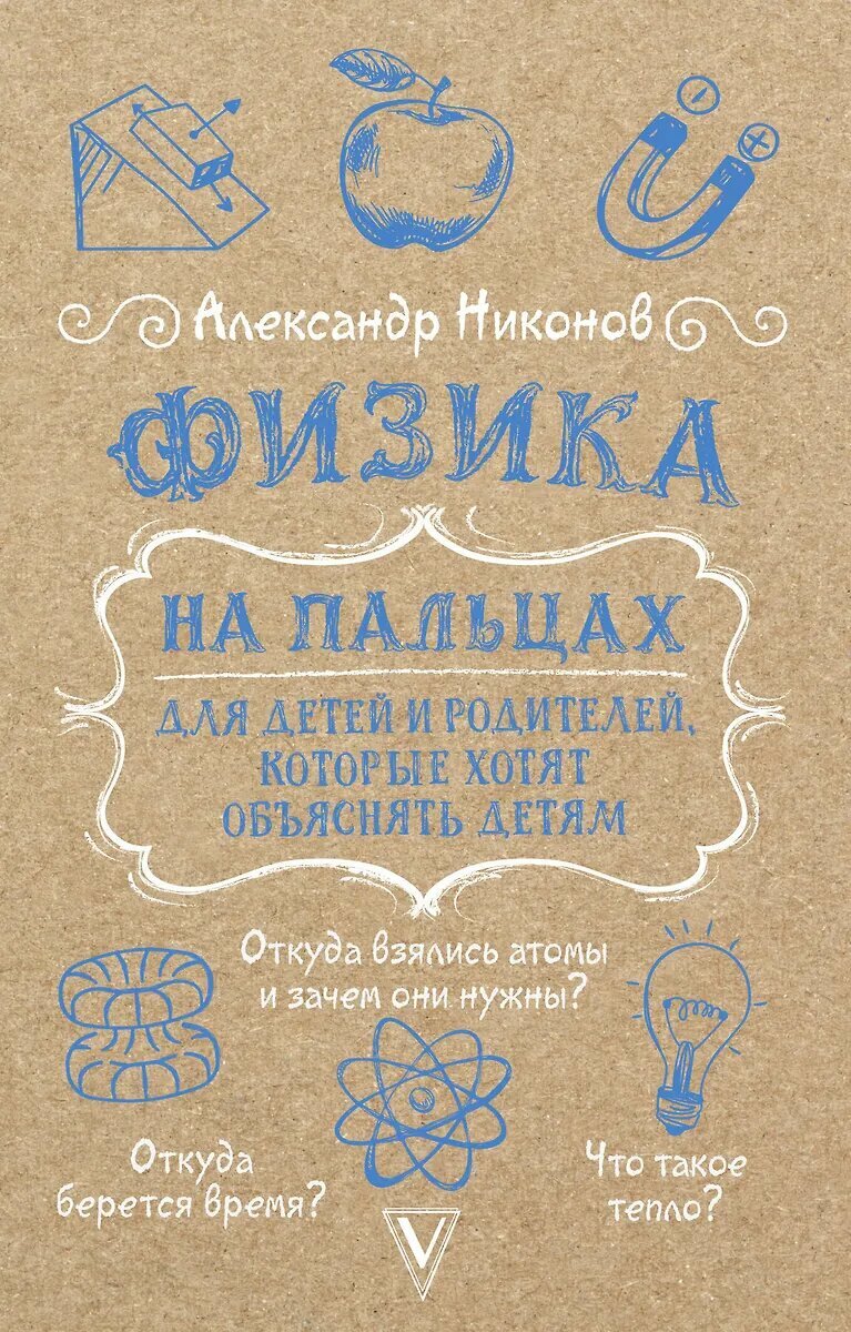 Научно-популярное издание АСТ Физика на пальцах. Для детей и родителей, которые хотят объяснять детям, А. П. Никонов, 2026 г