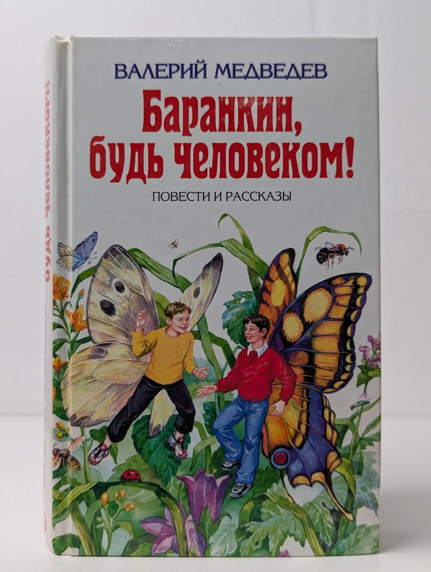 Баранкин, будь человеком! Повести и рассказы Медведев Валерий Валентинович 2008