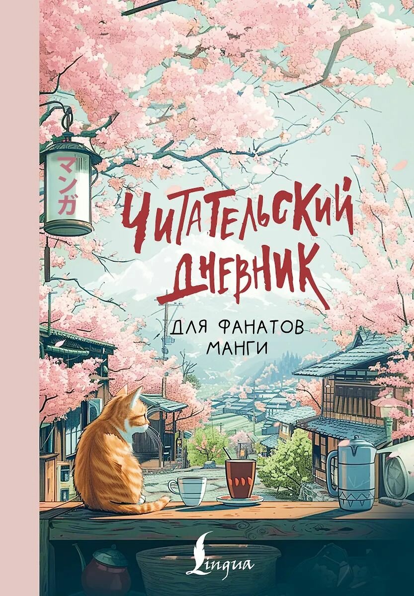 Читательский дневник АСТ для фанатов манги, твердый переплет, 2024 г