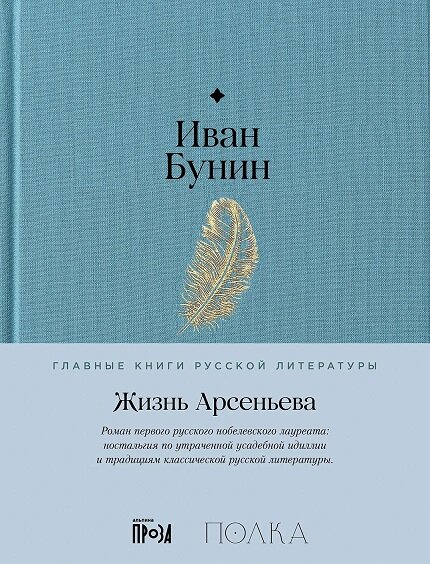 Жизнь Арсеньева / Бунин И.