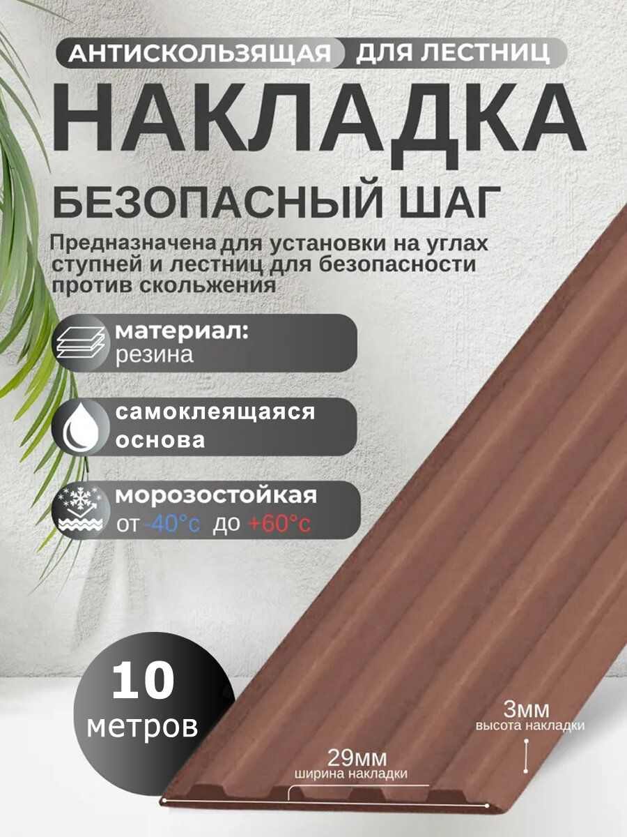 Самоклеющийся профиль для ступеней 10 м х 29 мм, коричневый, полоса