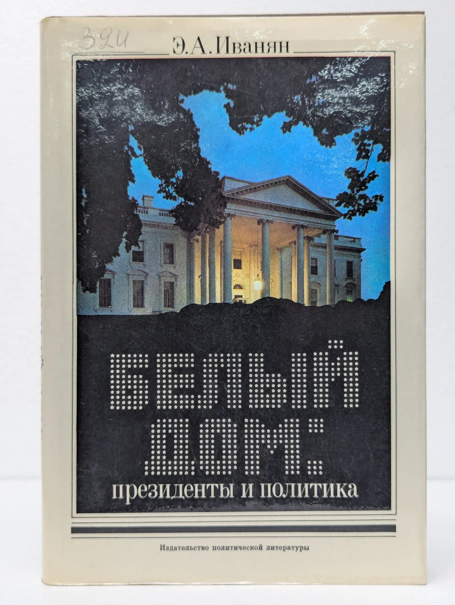 Белый дом. Президенты и политика Иванян Эдуард Александрович 1979