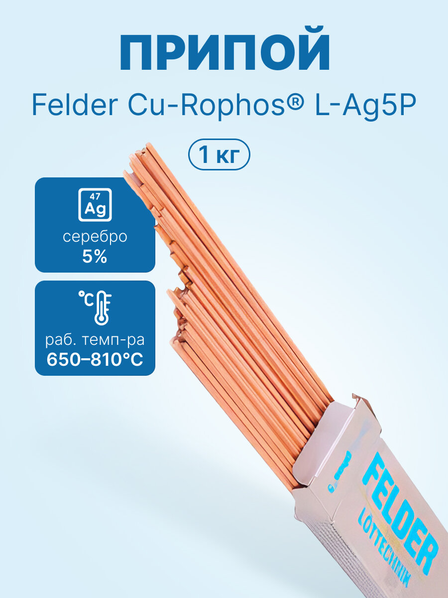 Припой Felder Cu-Rophos® L-Ag5P (5%, 1 кг / упак.)