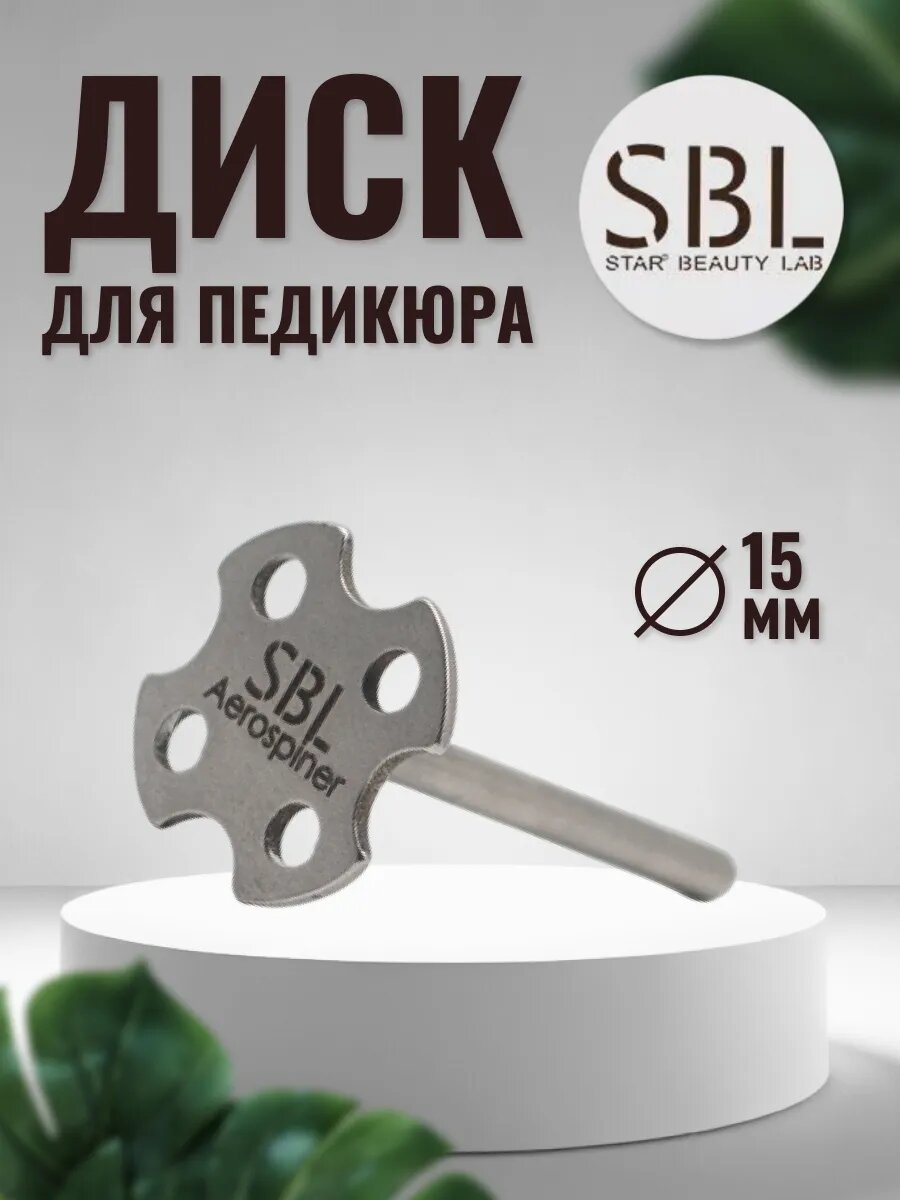 Диск основа для педикюра и маникюра диаметр S 15 мм, Аэроспинер SBL