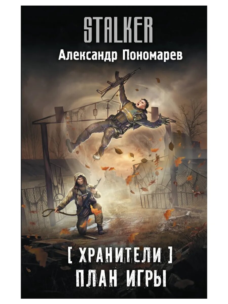 Хранители. План игры