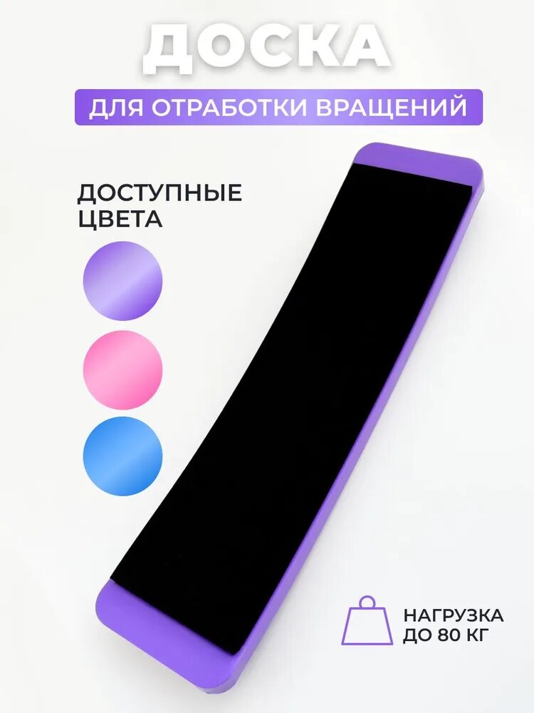 Доска для вращений