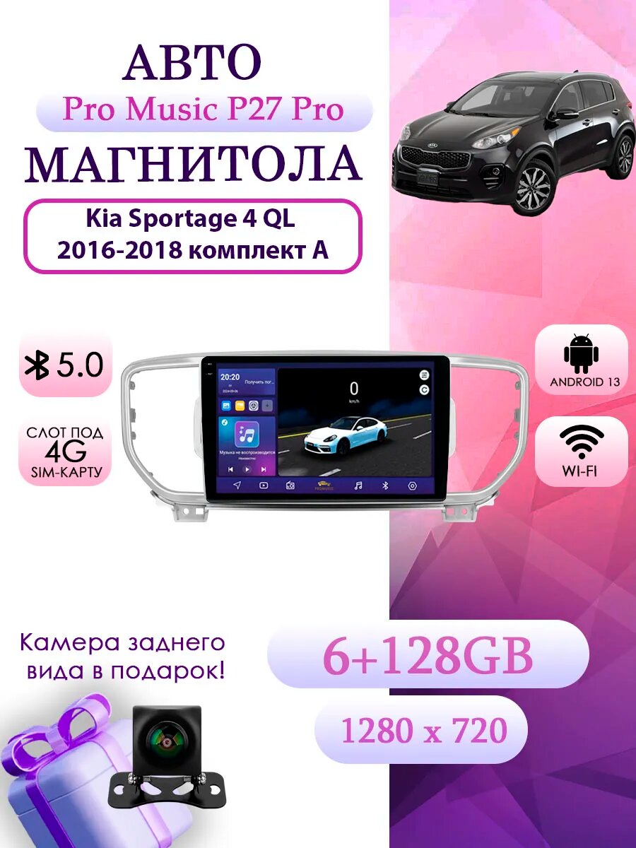 Магнитола P27Pro Kia Sportage 4 QL 2016-2018 6+128