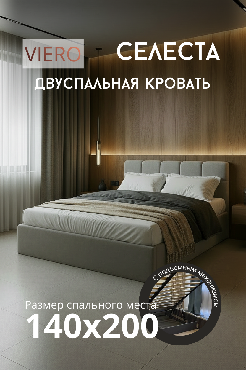 Кровать VIERO Селеста, мягкое изголовье, 140х200 см, с ортопедическим основанием и подъемным механизмом