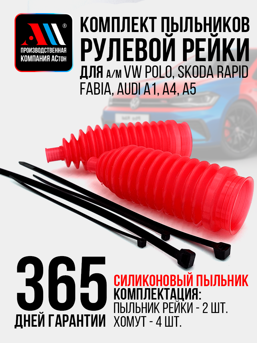 Пыльники рулевой рейки Поло, Шкода Рапид, Фабиа / Volkswagen Polo, Skoda Rapid, Fabia 2шт НКР АС