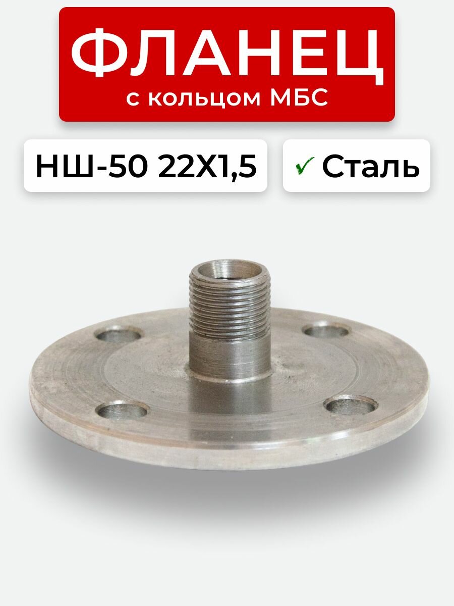 Фланец НШ-50 Сталь прямой наруж. резьба 22х1,5(S27) с кольцом