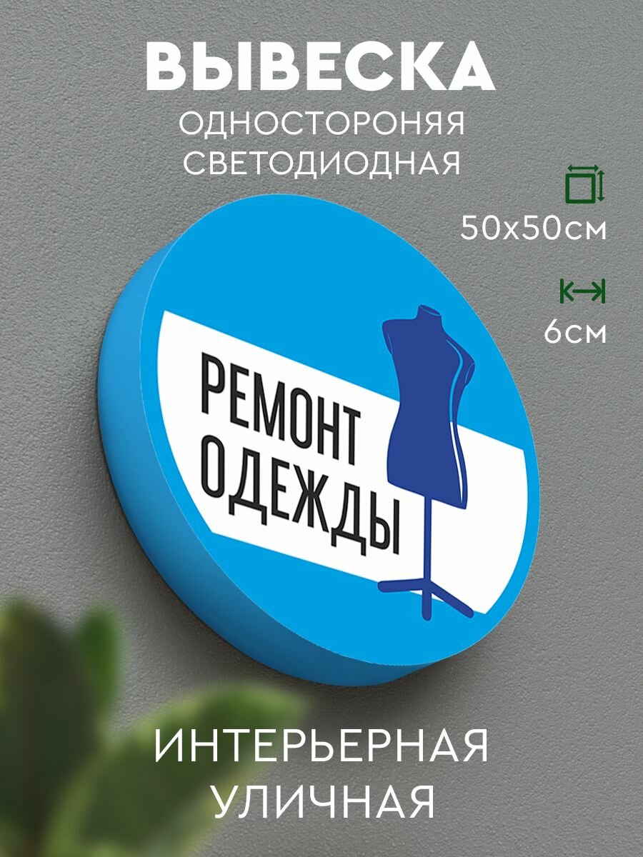 Вывеска световая интерьерная односторонняя с подсветкой , диаметр 50 см. "Ремонт одежды" 4