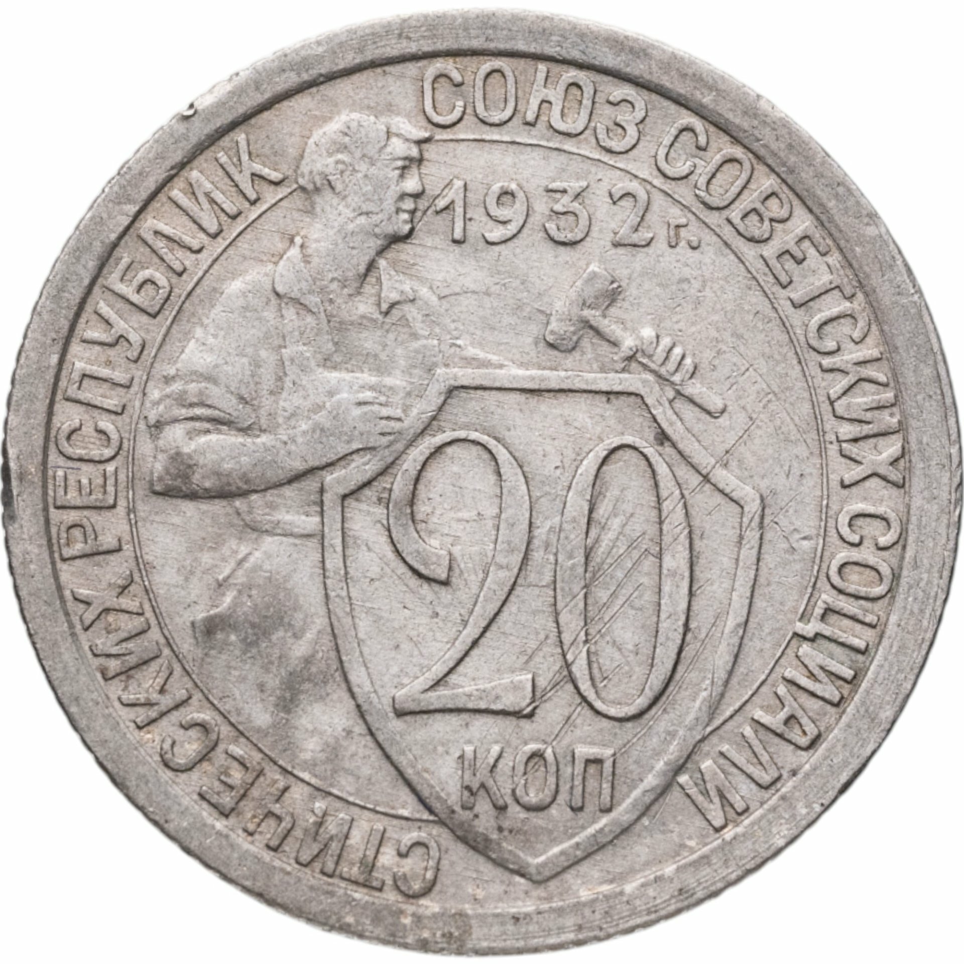 20 копеек 1932, Мельхиор медь-никель, в сохранности XF