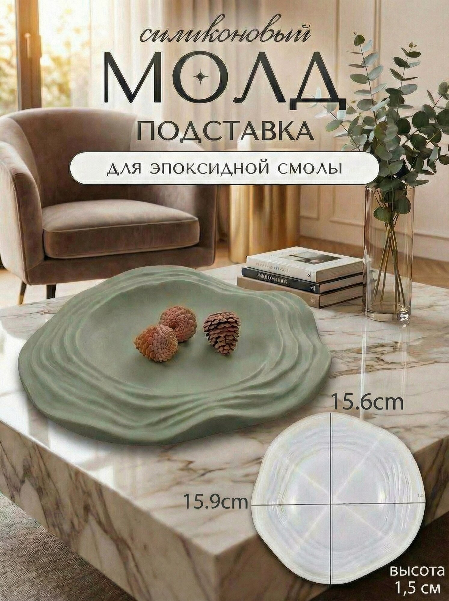 Силиконовая форма для эпоксидной смолы / молд подставка 15.6 х 15.9 см