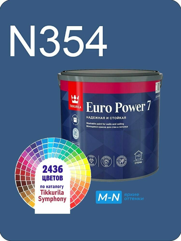 Краска для стен и потолков Tikkurila Euro Power 7 2,7л. яркие оттенки N354