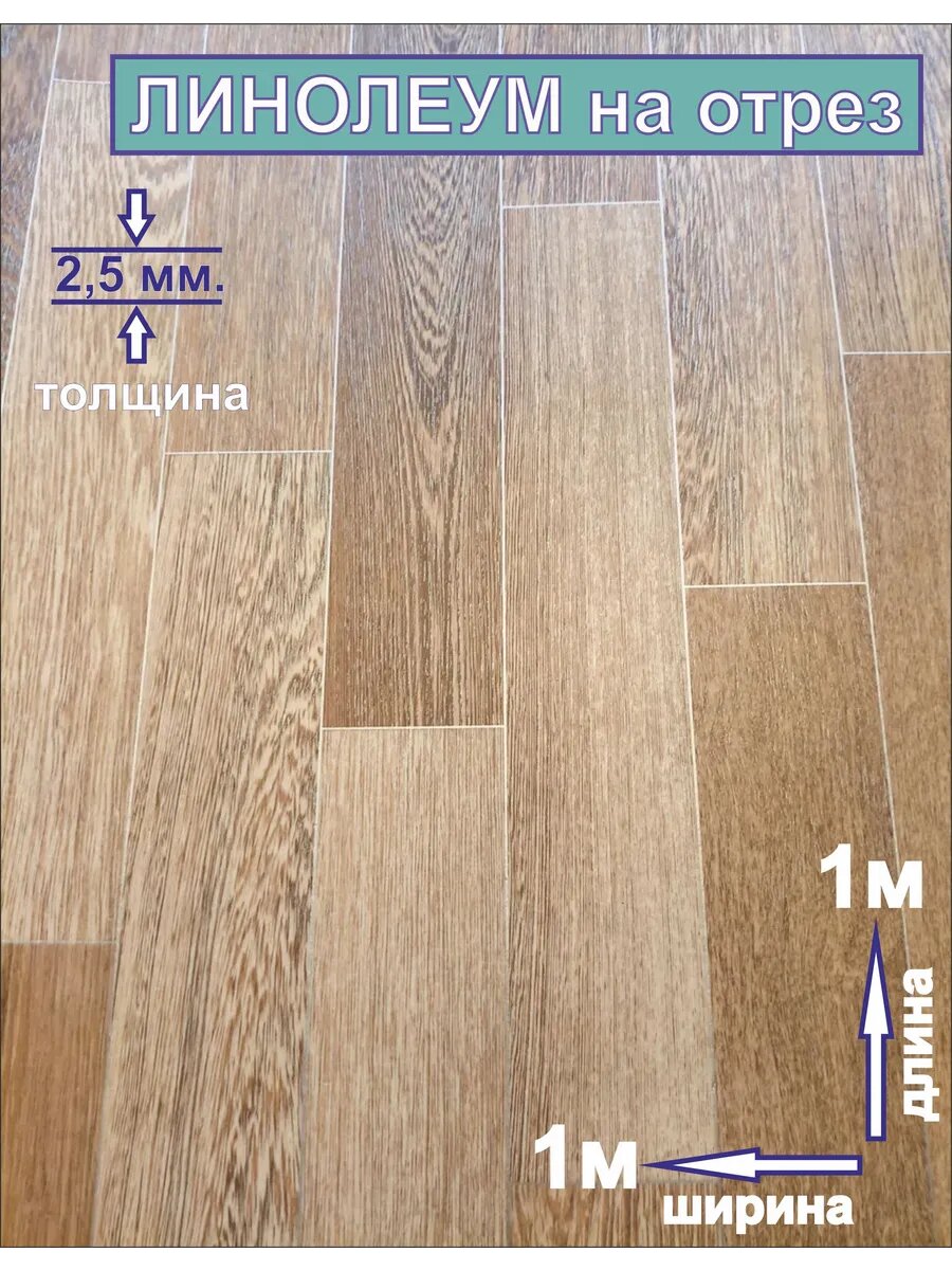 Линолеум для пола на отрез ширина 1 м длина 1 м