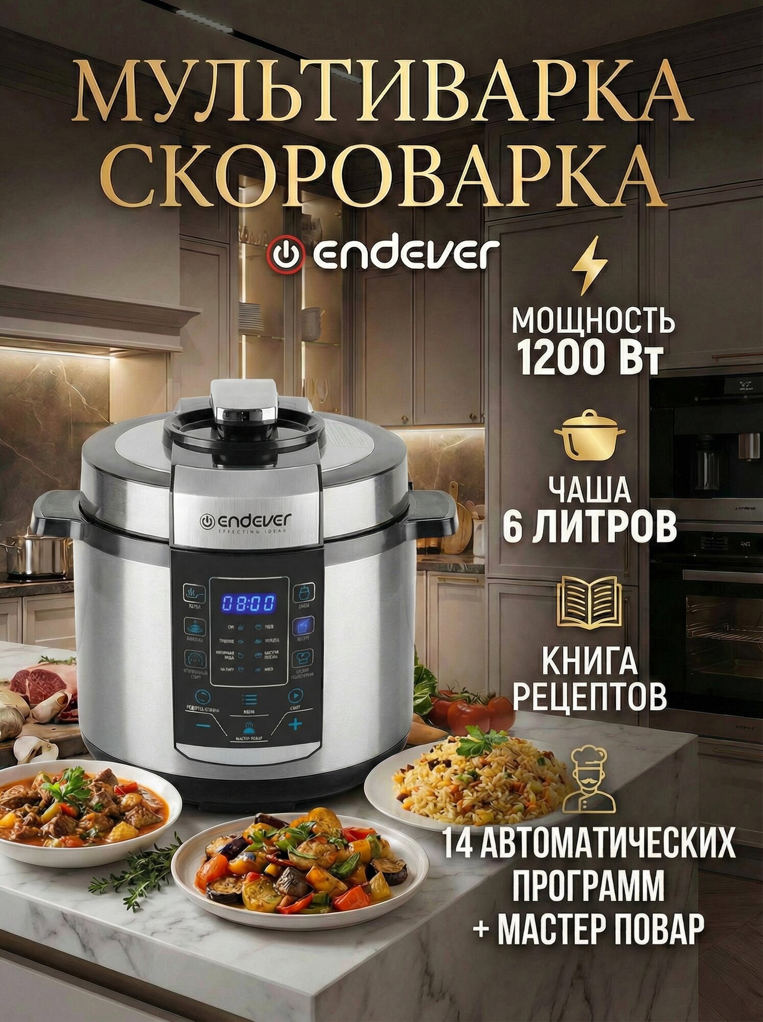 Мультиварка скороварка 6 л ENDEVER VITA-134, 14 автоматических программ, книга рецептов