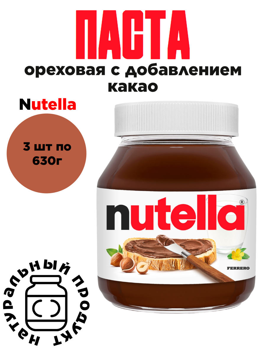 Паста ореховая Nutella с добавлением какао, 630 грамм по 3 штуки