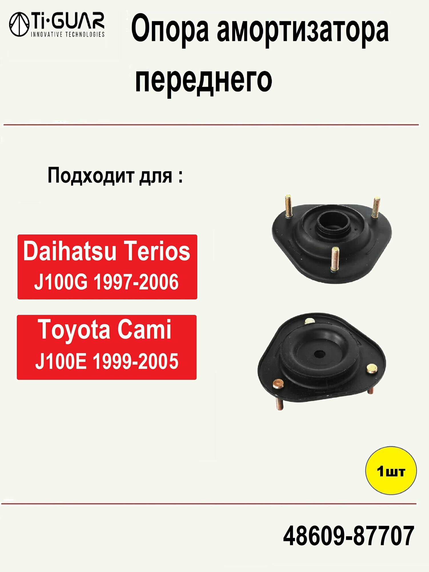 Верхняя опора переднего амортизатора для TOYOTA CAMI (J10, J12) 1999-2005, DAIHATSU TERIOS (J10, J11) 1997-2006 (ОЕМ 48609-87707)