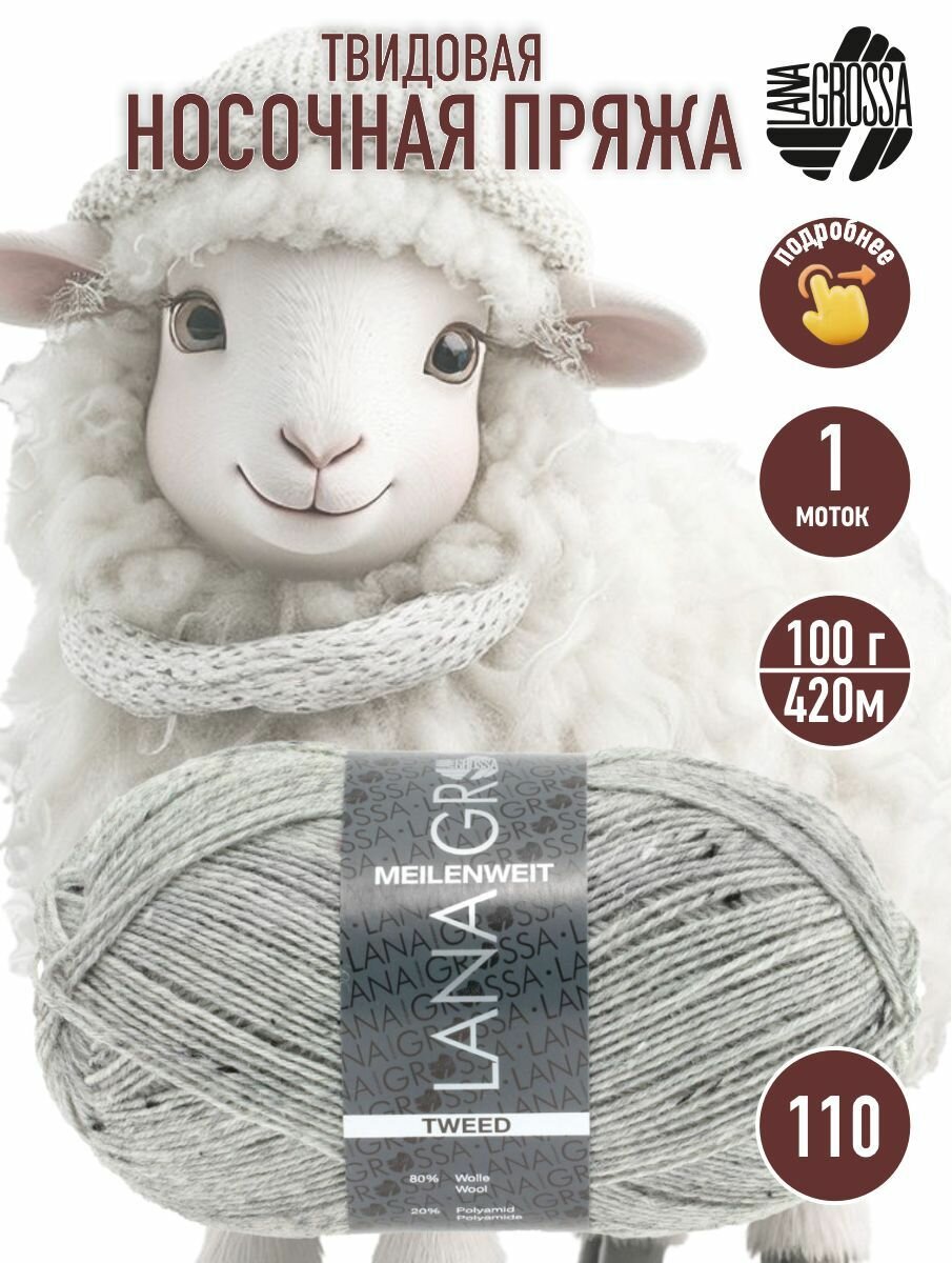 Носочная пряжа Lana Grossa Tweed Meilenweit 100 (110 Grau meliert) 80% Шерсть, 20% Полиамид. 1 моток 100г/420м