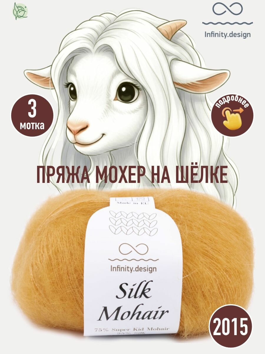 Пряжа для вязания Infinity Design Silk Mohair (2015 Corn Yellow) 3 мотка по 25 г/210 м, 75% Супер кид мохер, 25% шёлк