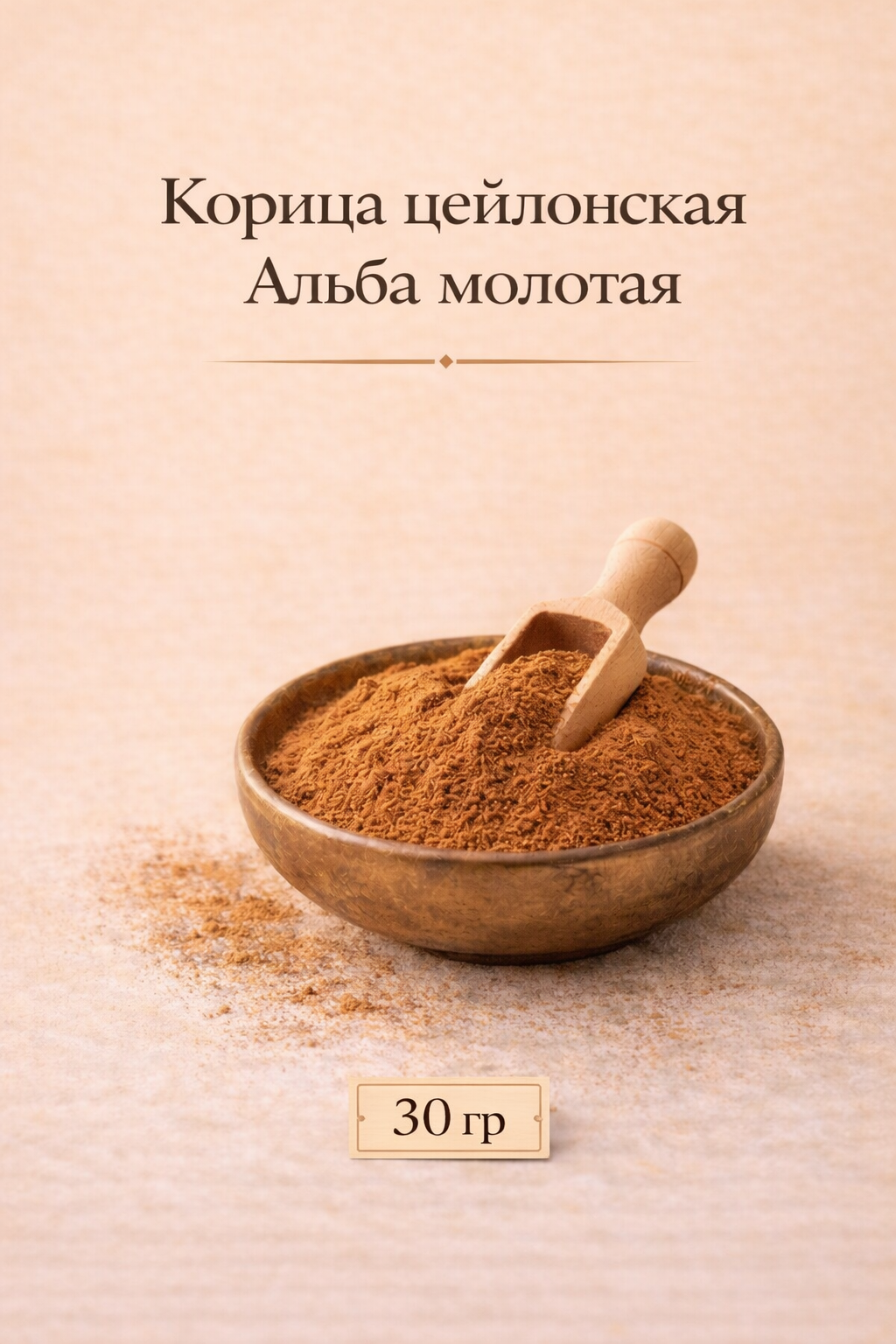 Корица натуральная цейлонская молотая , 30 грамм