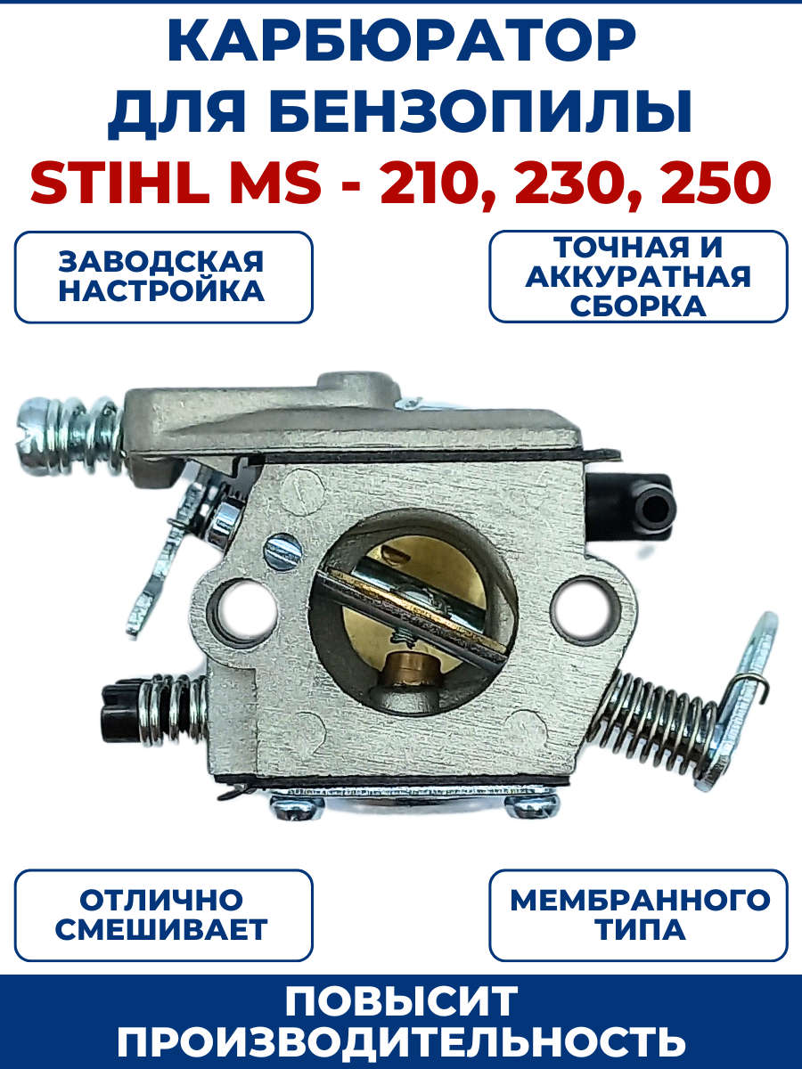 Карбюратор для бензопилы STIHL MS 210/230/250
