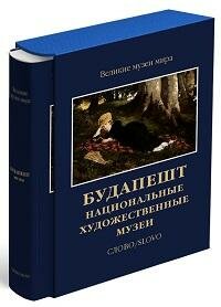 Книга "Будапешт. Национальные художественные музеи"