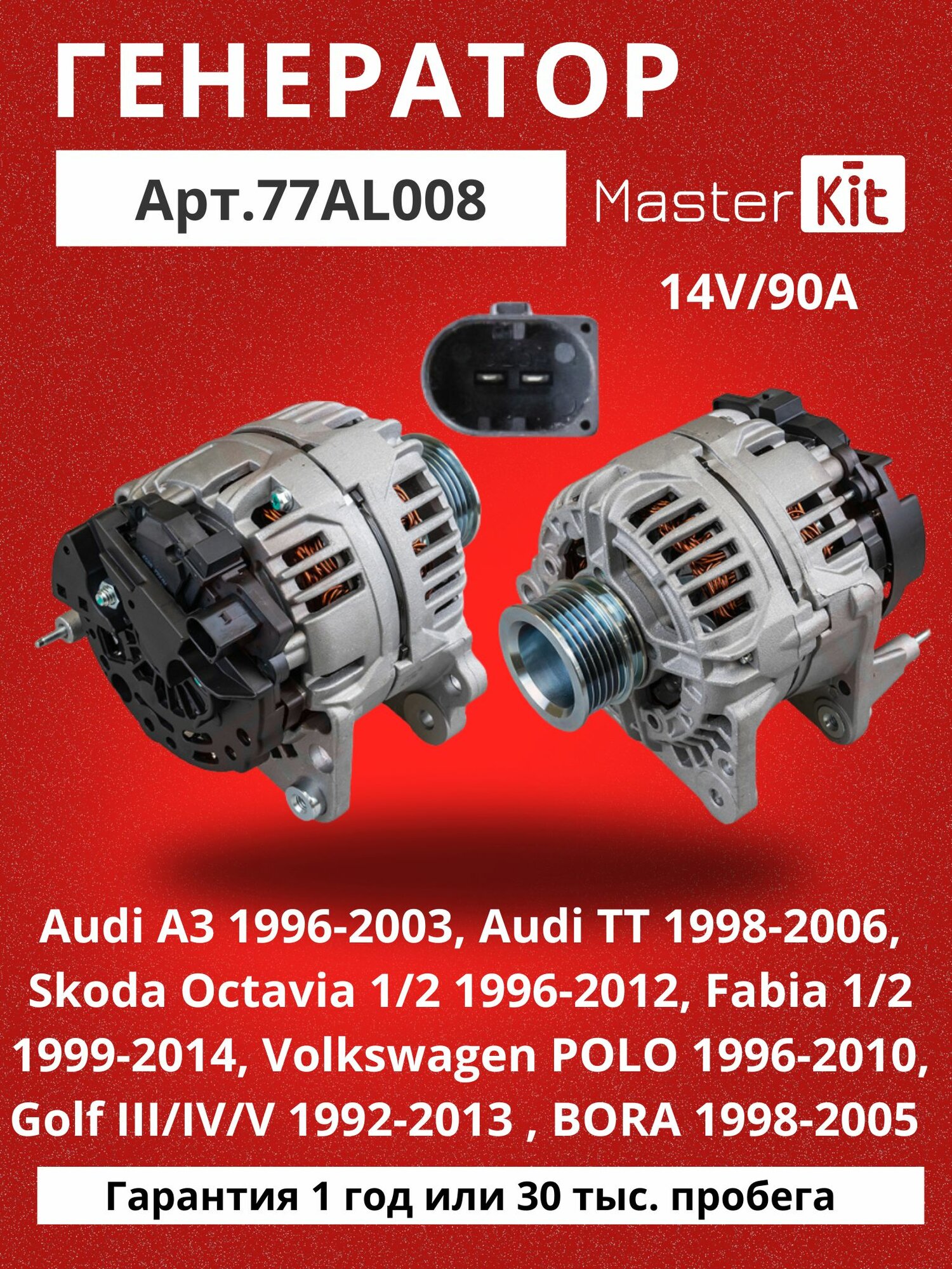 Генератор Audi A3 1996-2003, Audi TT 1998-2006, Skoda Octavia 1/2 1996-2012, Fabia 1/2 1999-2014, Volkswagen POLO 1996-2010, Golf III/IV/V 1992-2013 , BORA 1998-2005 14V/90A MasterKit 77AL008