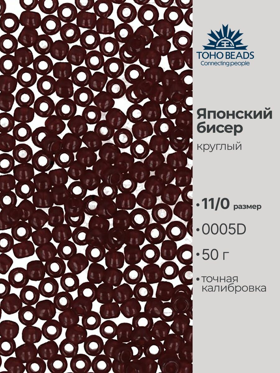 Бисер японский Тохо 11 Круглый 50 г №0005D бордовый