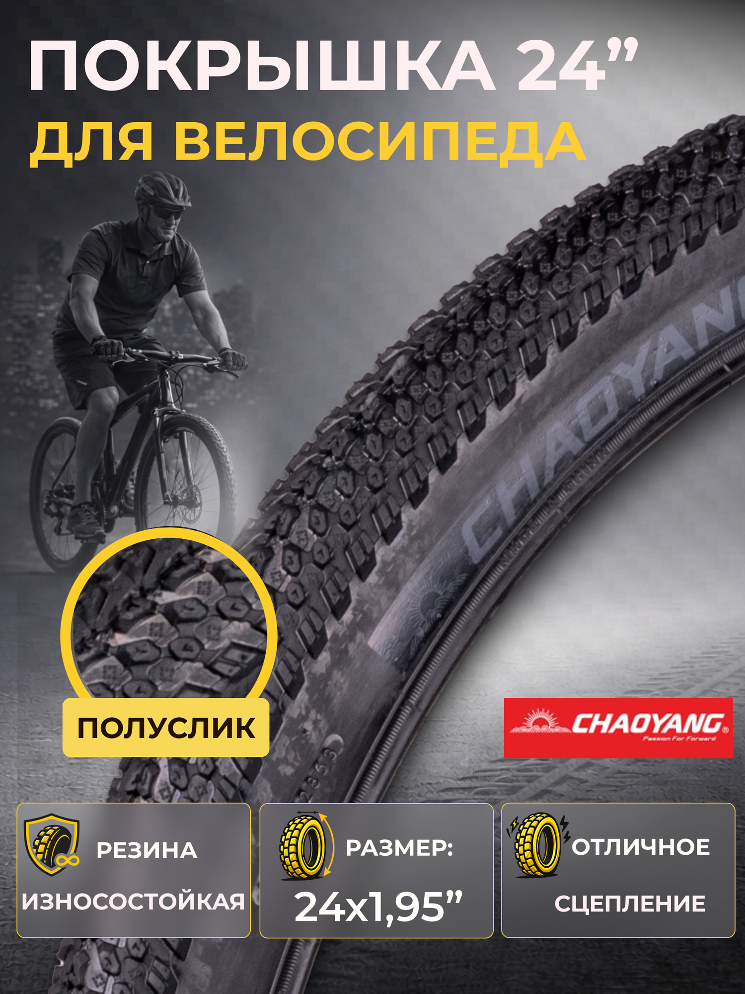 Покрышка на велосипед 24' Chao Yang 24х1,95 Н-5129